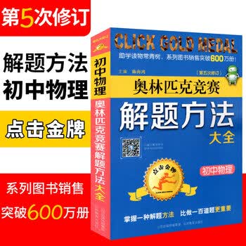 初中物理竞赛解题方法大全（第五次修订版） 点击奥赛教程初中物理解题方法模板 初一至初三通用版