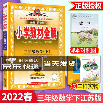 2022春小学教材全解三年级数学下册苏教版 配套江苏版教材 小学三年级数学教材同步学习工具书 三年级数学下册