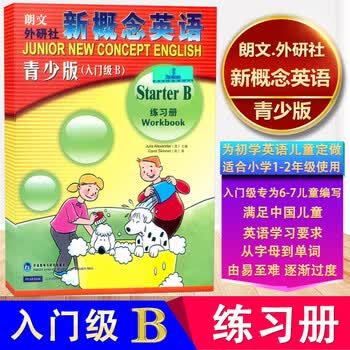 朗文.外研社 新概念英语青少版入门级B 练习册 课堂练习 家庭作业 适合小学生1.2年级使用