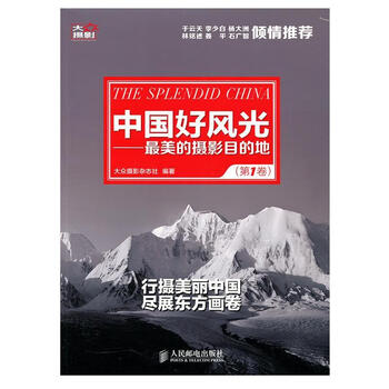 中国好风光:美的摄影目的地 大众摄影杂志社 编 人民邮电出版社