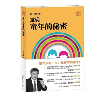 发现童年的秘密(孙云晓教育研究前沿书系)