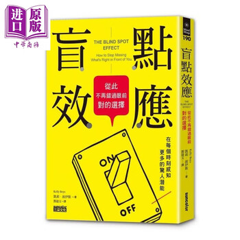 盲点效应：从此不再错过眼前对的选择 港台原版 凯莉.波伊斯 三采文化