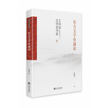 东方文学史通论(精)/王向远文学史书系 王向远