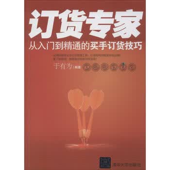 订货专家 从入门到精通的买手订货技巧