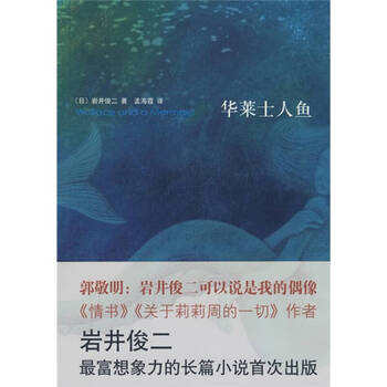 华莱士人鱼【新华书店，售后无忧】