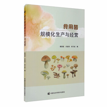 食用菌规模化生产与经营