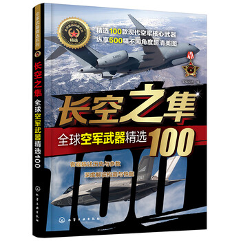 全球武器精选系列-全球空军武器精选100：长空之隼