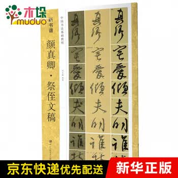 颜真卿祭侄文稿(中国书法基础教程)/新书谱