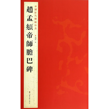 赵孟頫帝师胆巴碑/中国历代碑帖珍品