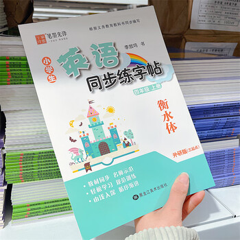 衡水体英语字帖外研版四年级上册下册小学生英语同步练字帖三起点 外研版四年级上册