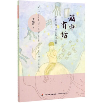 画中有话(叙事绘画治疗的临床应用)