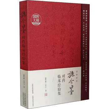 新华书店正版 施今墨对药临床经验集 吕景山 著 中药学 新华书店正版全新 速发