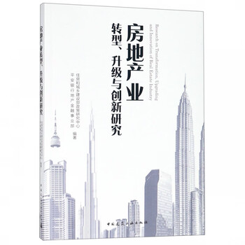 房地产业转型升级与创新研究