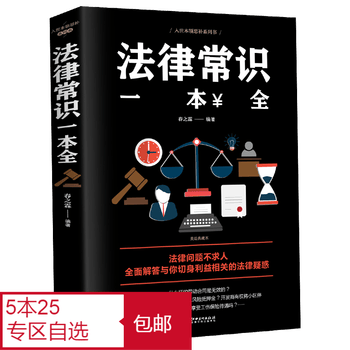 【选5本25元】法律常识一本全 正版常用法律书籍大全一本书读懂法律常识律师实务合同法