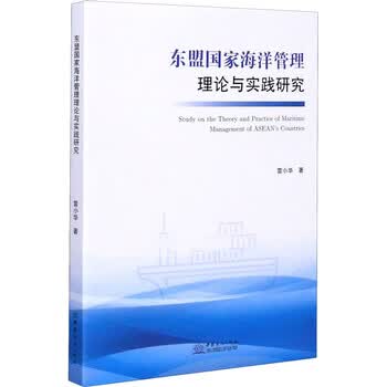 东盟国家海洋管理理论与实践研究