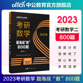 中公教育2023考研数学二题库练习题刷题：题海战“数”800题（数学二）