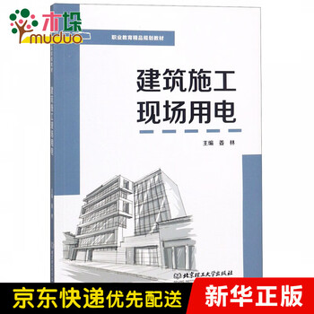 建筑施工现场用电(职业教育精品规划教材)