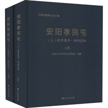 安阳孝民屯(3) 殷商遗存·铸铜遗物(全2册) 图书