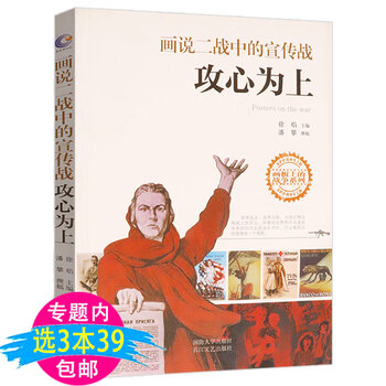【库存尾品】画板上的战争系列：画说二战中的宣传战--攻心为上 徐焰解读战争中的舆论宣传心理战术解放军