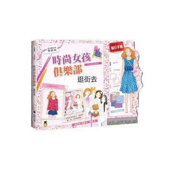 台版 时尚女孩俱乐部逛街去 法国风时尚穿搭手作书穿衣风格时尚搭配着色配色DIY手作生