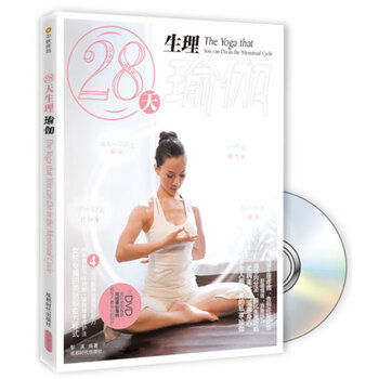 28天生理瑜伽 黎英 成都时代出版社 黎英