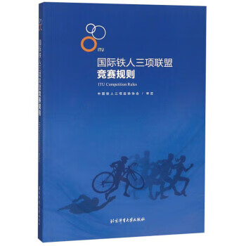 国际铁人三项联盟竞赛规则 9787564429386【正版 可开发票】