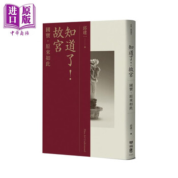 知道了 故宫 国宝 原来如此 精装 港台原版 邱建一 联经出版 收藏 鉴赏