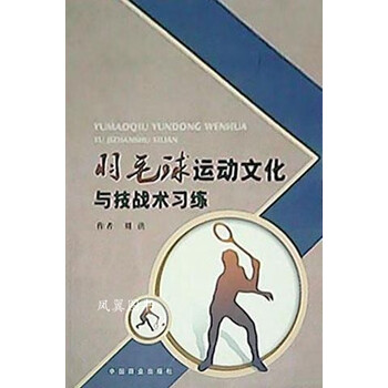 羽毛球运动文化与技战术习练 刘洪编 中国商业出版社