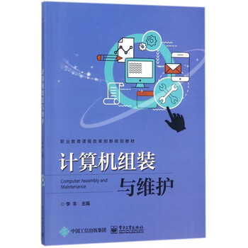 计算机组装与维护(职业教育课程改革创新规划教材)
