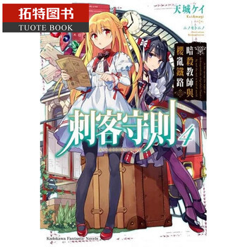 在途 台版进口轻小说 天城ケイ刺客守则 (4) 暗杀教师与樱乱铁路台湾角川