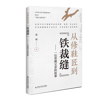 从修鞋匠到“铁裁缝”：一位劳模父亲的故事