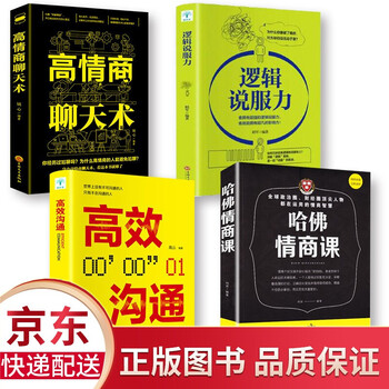 逻辑说服力+哈佛情商课+高效沟通+高情商聊天术 抖音同款正版4册人际交往社交沟通技巧口才训练书籍