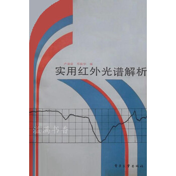 实用红外光谱解析 卢灢泉，邓振华编 电子工业出版社