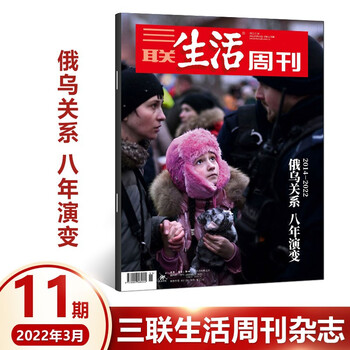 新刊 22期 三联生活周刊杂志2022年5月总第1189期第22期 全球经济跌宕 21/20/19/18谷爱凌/17/16/15/14/13/21期 时事新闻高考热点 22年11期 俄乌关系 八年演变