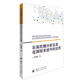 石英陀螺分析及其在测控系统中的应用 电子与通信 张海鹏著 国防工业出版社 9787118120264