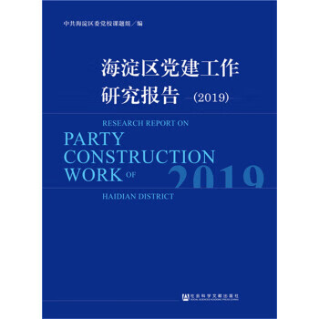 海淀区党建工作研究报告(2019)