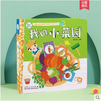 儿童社会启蒙认知体验立体手工书角色扮演游戏书家庭场景启蒙绘本 亲子互动翻翻书正版童书 我的建筑工程队我的生日派对角色我来当医生我的工具箱我的小菜园我的美味甜品屋 我的小菜园