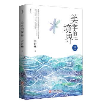 宗白华经典作品集：美学的境界