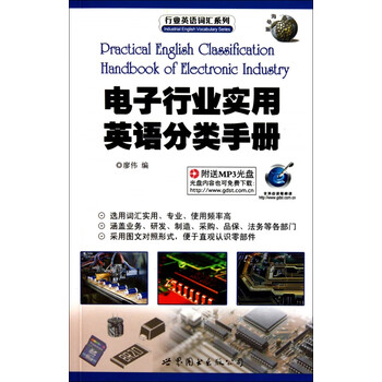 电子行业实用英语分类手册(附光盘)/行业英语词汇系列