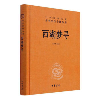 西湖梦寻 中华书局有限公司9787101154542 国学/古籍书籍