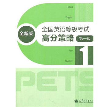 全国英语等级考试高分策略（全新版）（第一级）（附MP3） PETS研究小组 著作 职称英语 WX