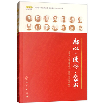 初心·使命·家书（视频书）