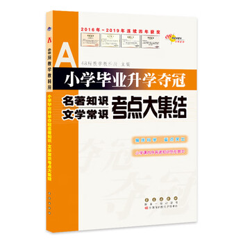 小学毕业升学夺冠名著知识文学常识考点大集结