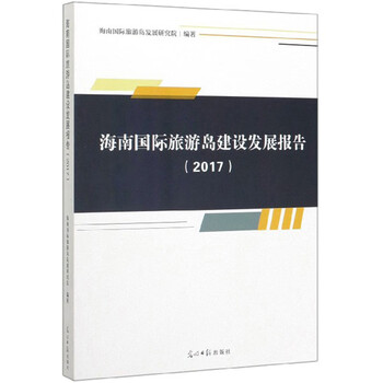 海南国际旅游岛建设发展报告（2017）