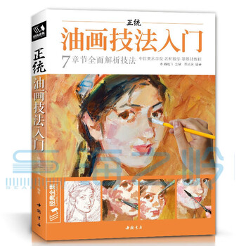 正统油画技法入门/经典全集系列丛书