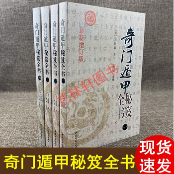 正版包邮 奇门遁甲秘笈全书4册 刘基著 陈明译 增订版