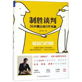 制胜谈判(36步骤达成合作双赢)