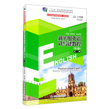 新实用英语读写译教程（第1册）第二版/21世纪高职高专精品教材·英语系列·“十二五”职业教育国家规划教材