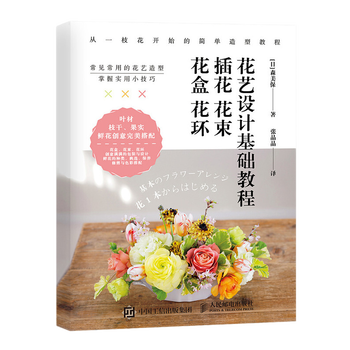 花艺设计基础教程 插花 花束 花盒 花环