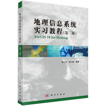 地理信息系统实习教程第3版